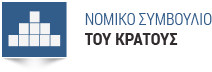 ΑΡΧΙΚΗ - Νομικό Συμβούλιο του Κράτους